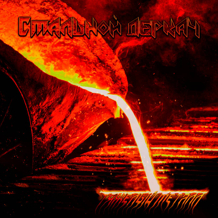 Стальной Деркач - Тяжёлый металл - Encyclopaedia Metallum: The Metal ...
